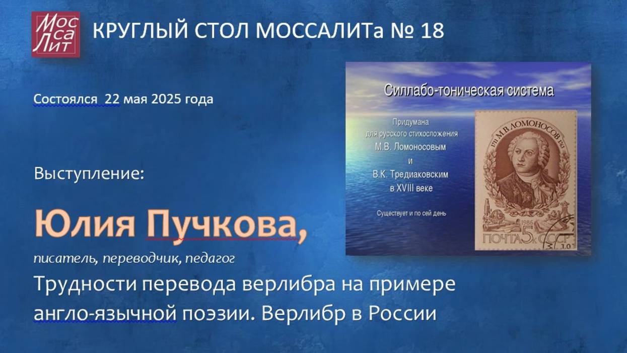 КС № 18, май 2025. Ю. Пучкова. Трудности перевода верлибра