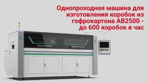 Однопроходная машина для изготовления коробок из гофрокартона АВ2500 - до 600 коробок в час
