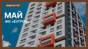 Видеоотчет о ходе строительства от 24 мая 2025 г. в ЖК «Бугров» в Нижнем Новгороде