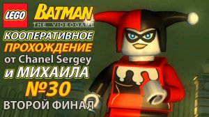 Lego Batman: The Videogame. КООПЕРАТИВНОЕ ПРОХОЖДЕНИЕ. №30. ВТОРОЙ ФИНАЛ. Умираю от смеха.
