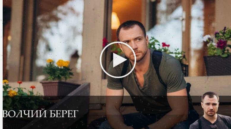 Волчий берег - 1 Сезон 2 серия __ лучший сериал 4.06.2025