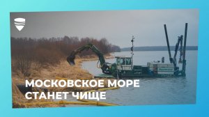 Московское море станет чище