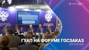 ГУАП на Форуме Госзаказ