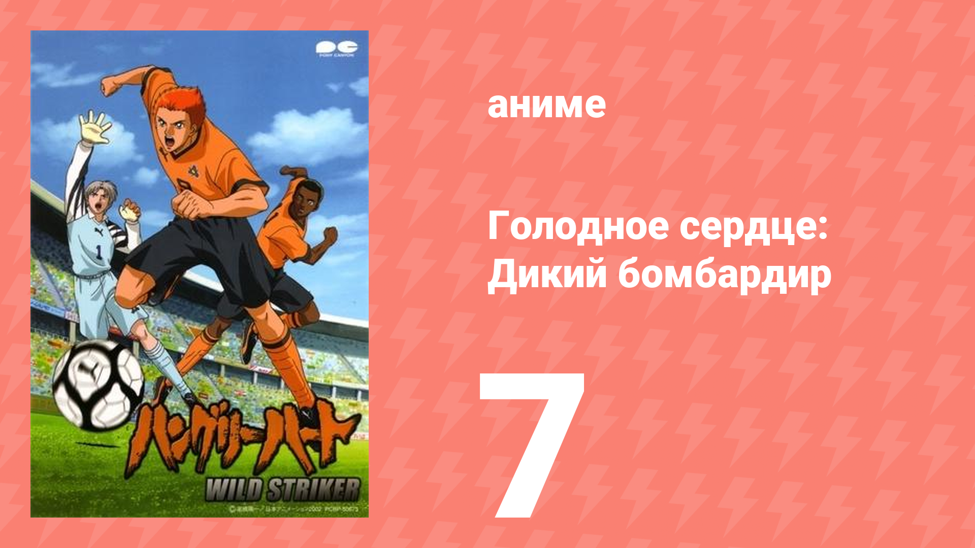 Голодное сердце: Дикий бомбардир 7 серия (аниме-сериал, 2002)