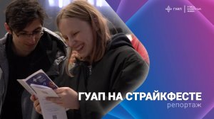 ГУАП на СтрайкФесте