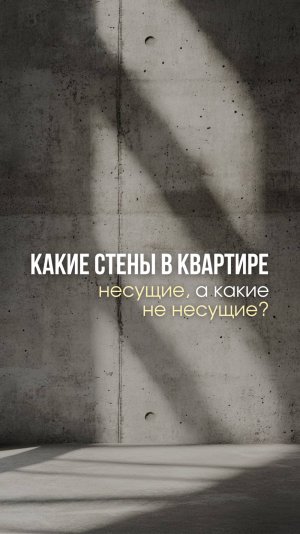 Как определить какие стены в квартире несущие, а какие не несущие?