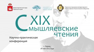 XIX Смышляевские чтения, секция 1