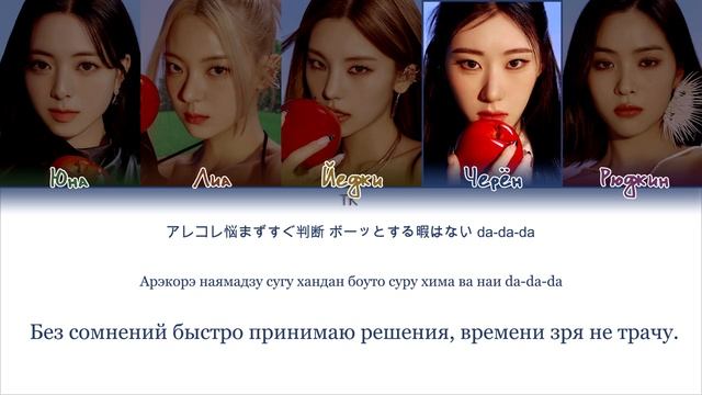 Itzy - Ringo |кириллизация , перевод|