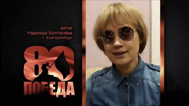 ПОЭТИЧЕСКИЙ МАРАФОН в честь 80-летия ПОБЕДЫ. Надежда Болтачева, автор, г. Екатеринбург.