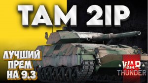 ✅TAM 2IP - ЛУЧШИЙ ПРЕМ НА 9.3! WAR THUNDER
