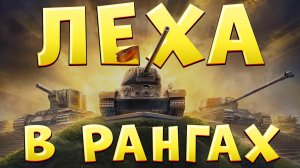 ЛЕХА В РАНГАХ 🔥 Ранговые бои в Мире Танков