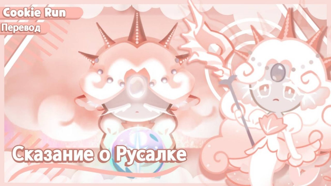 ПЕРЕВОД  COOKIE RUN KINGDOM Сказание о Русалке Ч1