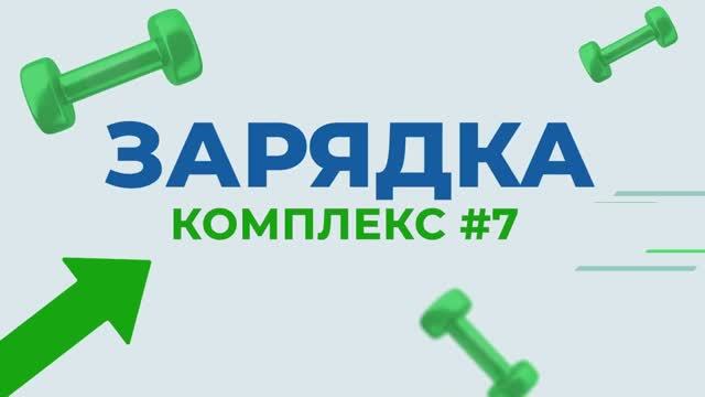 Марафонская зарядка. Комплекс №7
