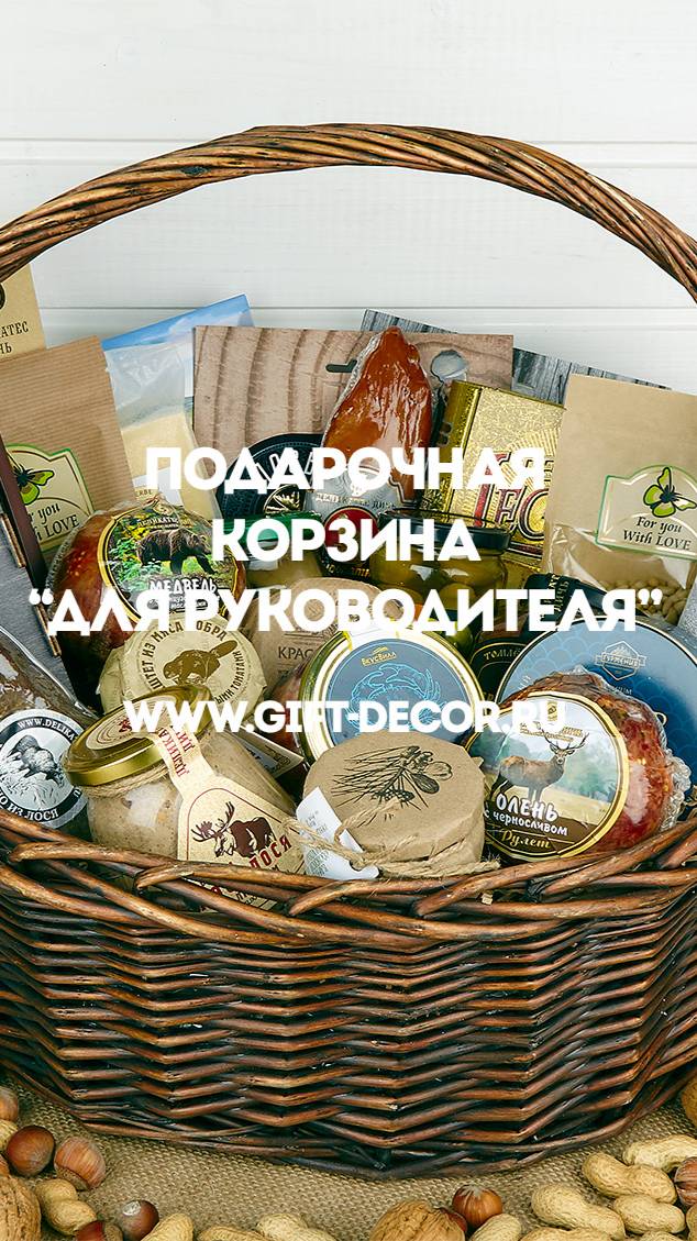 Подарочная корзина “Для руководителя”