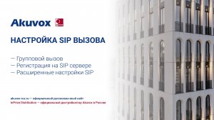 Настройка SIP вызова. Akuvox #домофония #Akuvox