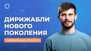 «Дирижабли нового поколения»: возможности для инвесторов и партнёров | ВЕБИНАР