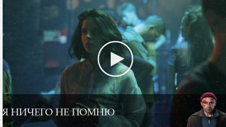 Я ничего не помню - 1 Сезон 5 серия / сериал онлайн