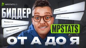 Какой СЕЙЧАС лучше АВТОБИДДЕР для МАРКЕТПЛЕЙСА? БИДДЕР МПСТАТС