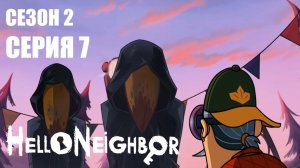Привет Сосед Hello Neighbor Мультик - Сезон 2 Серия 7