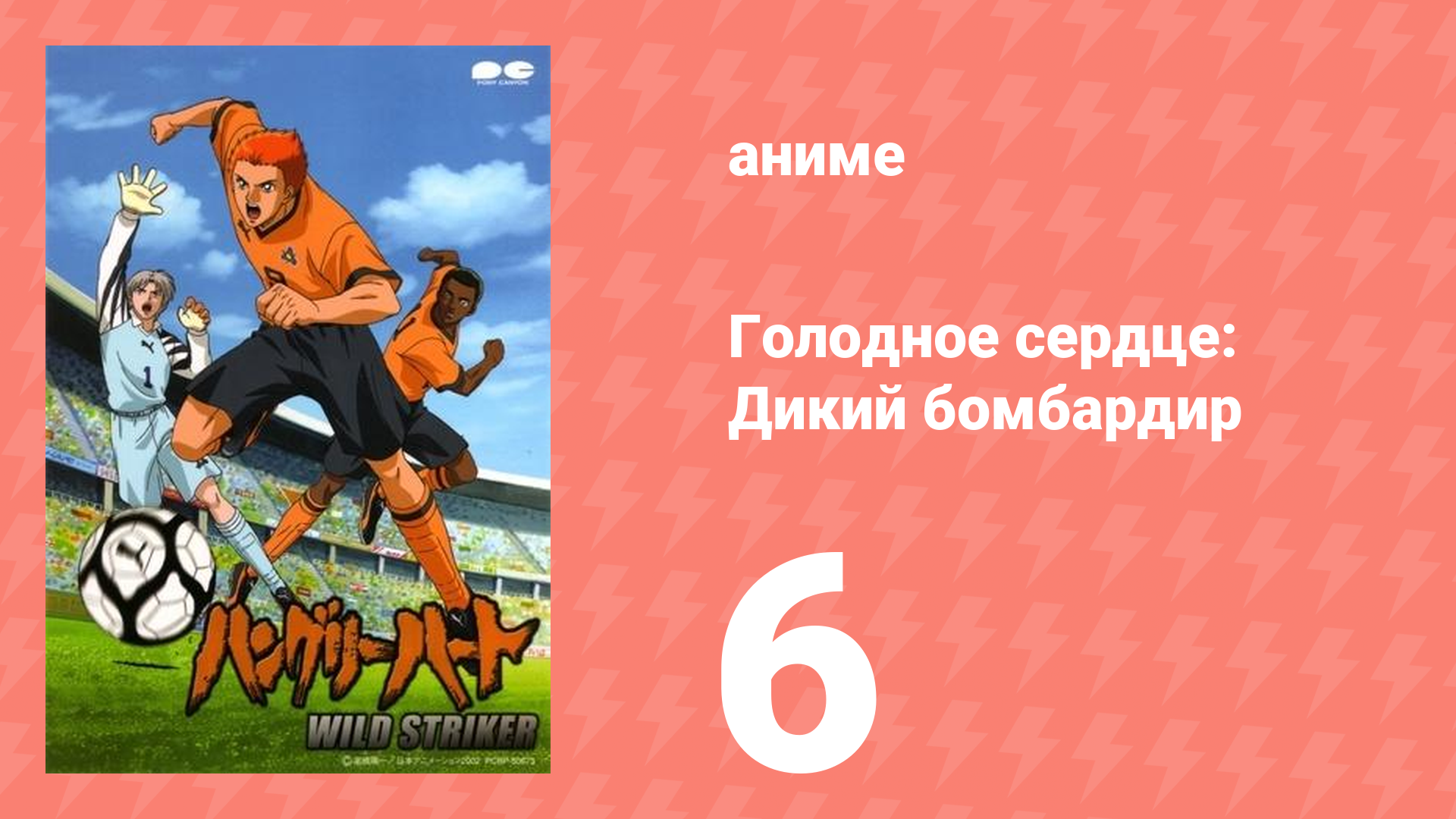 Голодное сердце: Дикий бомбардир 6 серия (аниме-сериал, 2002)