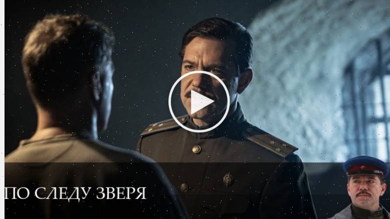 По следу зверя - 1 Сезон 8 серия -- сериал 2025 смотреть онлайн