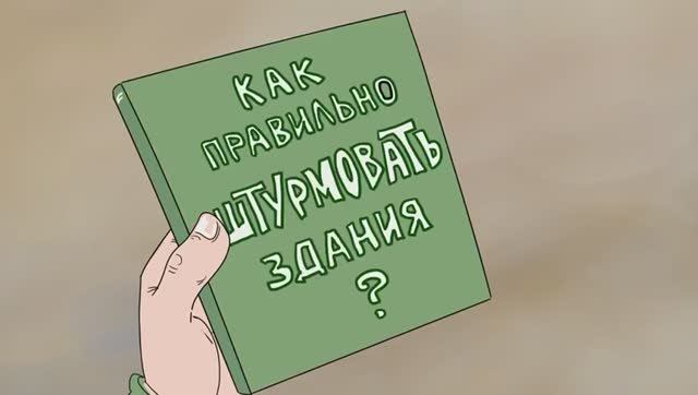 Азбука СВО Как правильно штурмовать здание