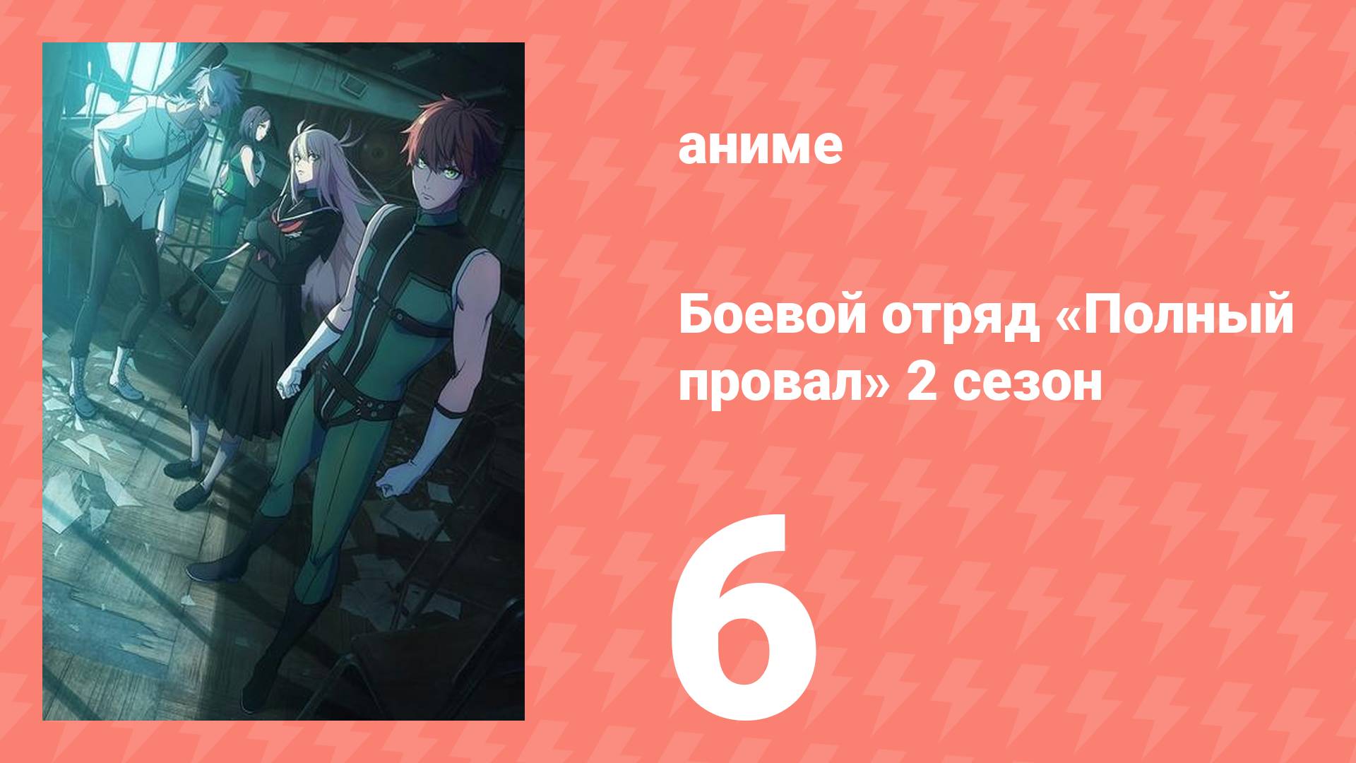 Боевой отряд «Полный провал» 2 сезон 6 серия (аниме-сериал, 2025)