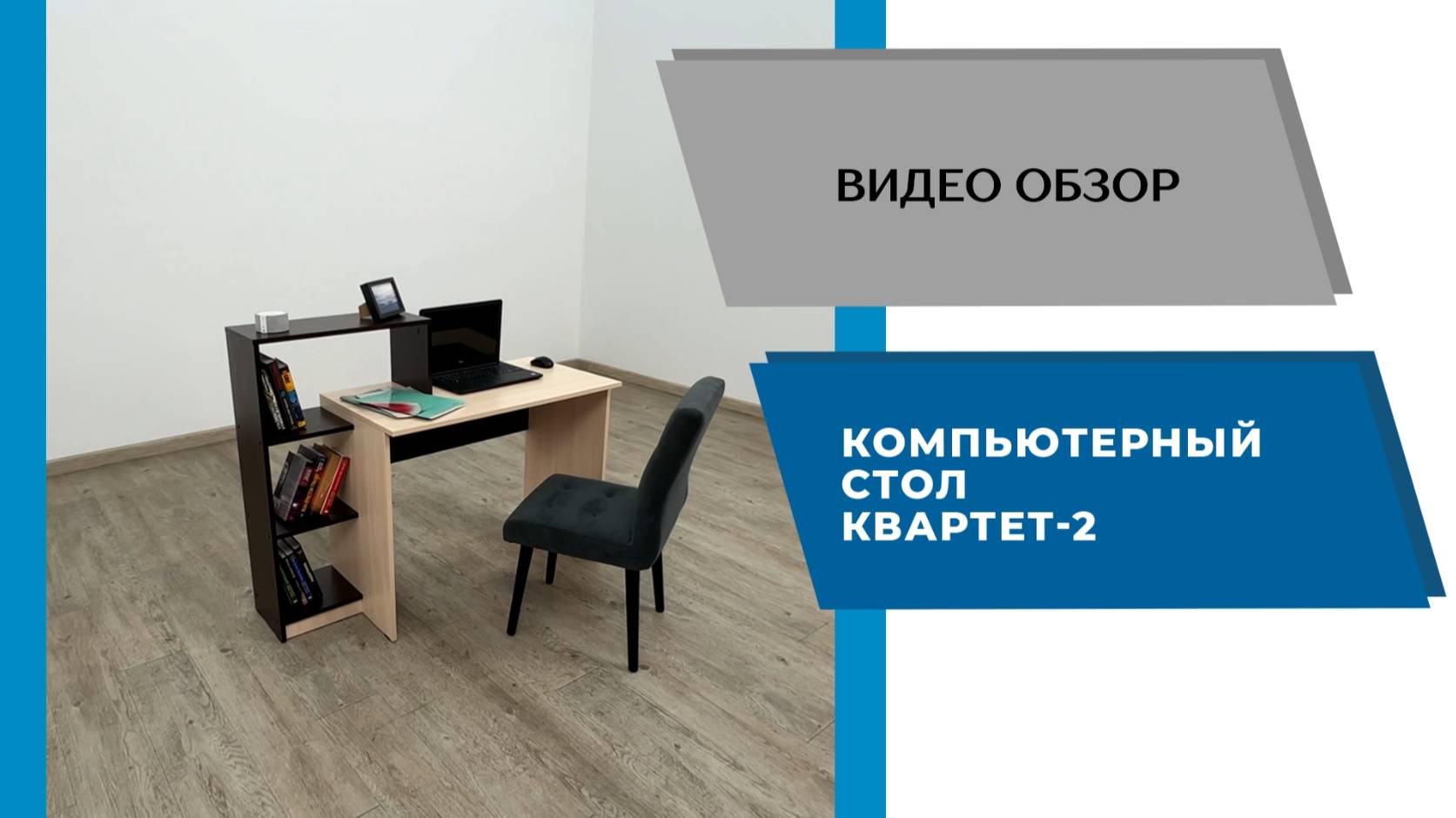 ТЭКС
Видео обзор. Компьютерный стол Квартет-2.