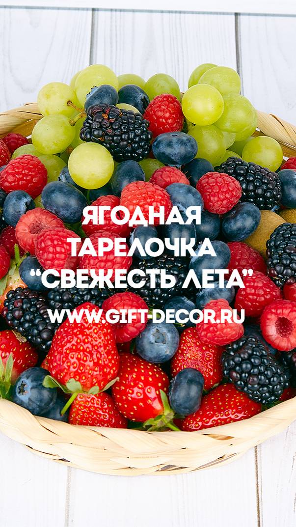Ягодная тарелочка “Свежесть лета”