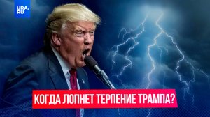 Политолог назвал срок, когда Трамп может выйти из переговоров России и Украины