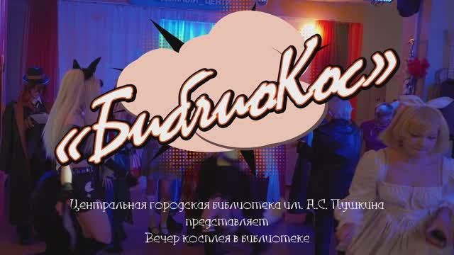 БиблиоКос