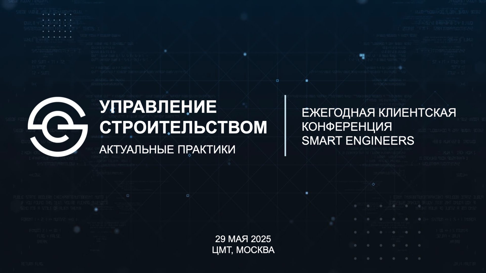 Итоги Ежегодной клиентской конференции «Управление строительством. Актуальные практики», 2025 г.