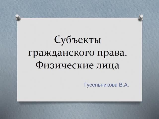 Субъекты гражданского права. Физические лица