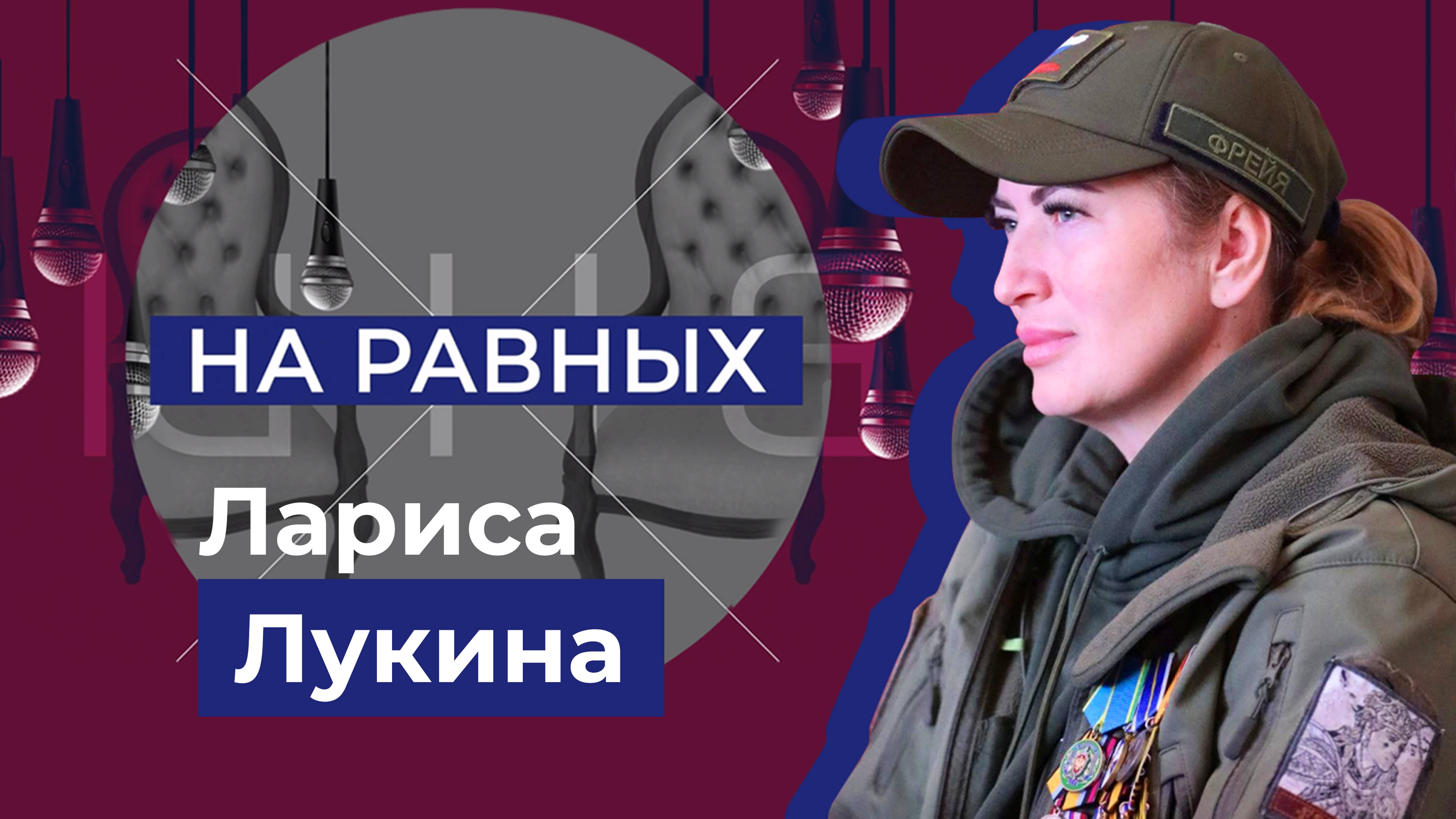 Добровольческий отряд "ОПЛОт": деятельность в зоне СВО. "На равных"