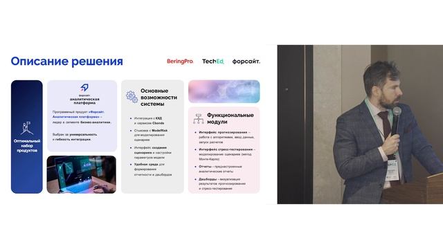 Форсайт TechEd 2025. Выступление Романа Свиридова, BeringPro.