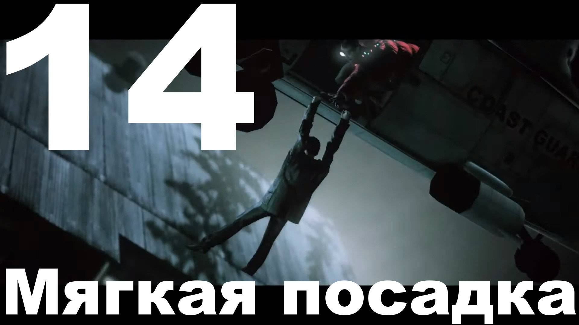Прохождение Alan Wake №14 - Мягкая посадка