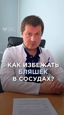 Как избежать бляшек в сосудах, атеросклероза, инсульта и инфаркта?