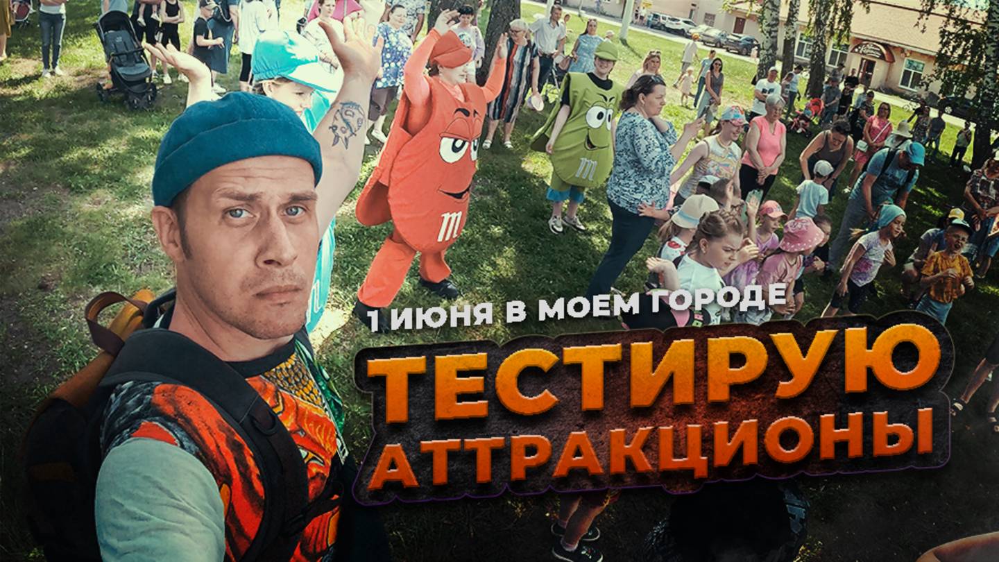 Тест-драйв детских аттракционов.