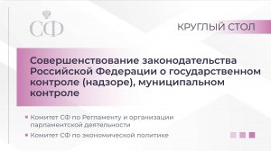 Совершенствование законодательства РФ о государственном контроле (надзоре), муниципальном контроле