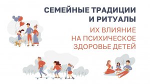 Семейные традиции и ритуалы: их влияние на психическое здоровье детей