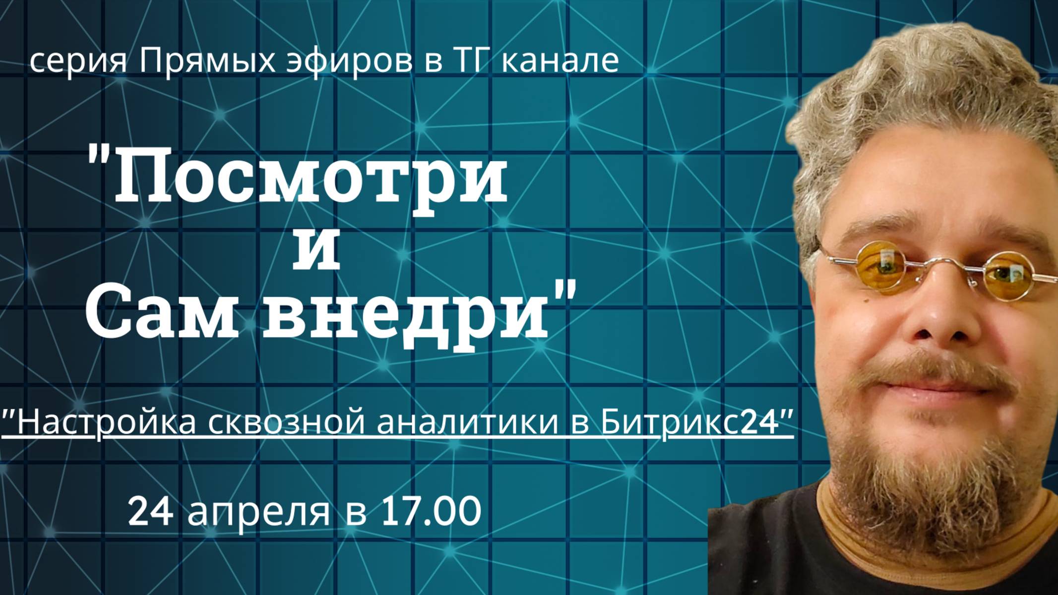 Сквозная аналитика в Битркис24