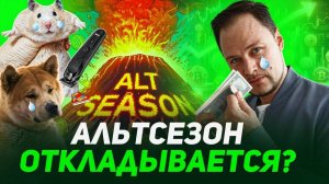 Правда про Альтсезон 2025. Когда ждать?