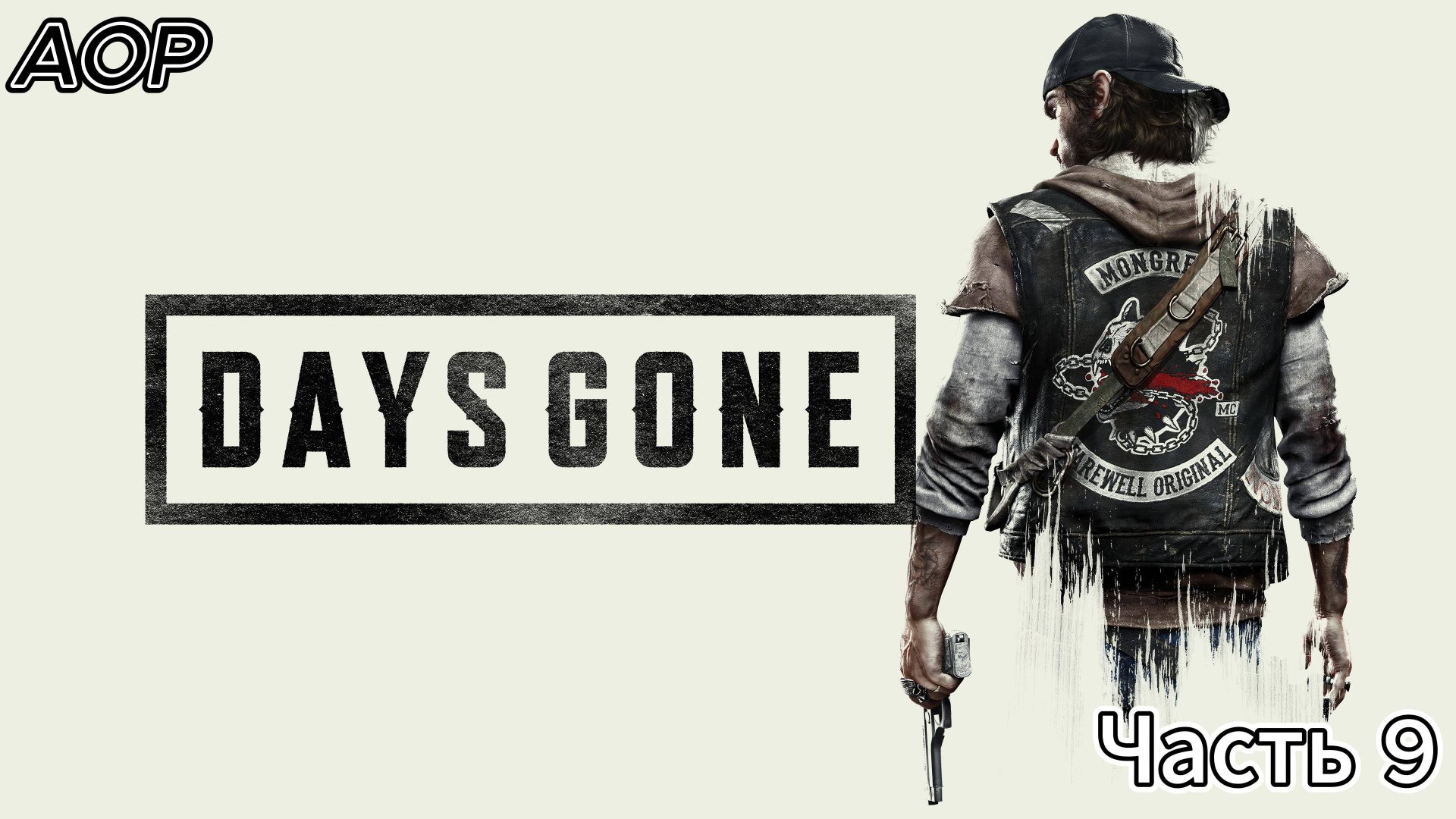 Прохождение Days Gone ➤ Часть 9 ➤ На русском [ПК]