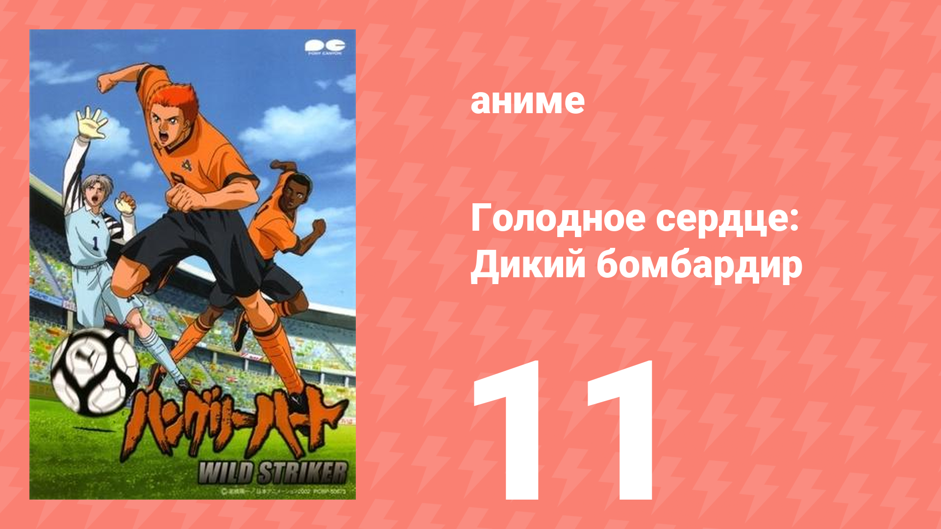 Голодное сердце: Дикий бомбардир 11 серия (аниме-сериал, 2002)