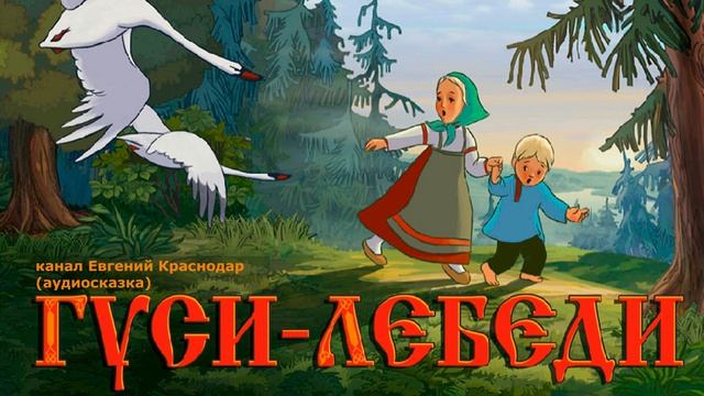 Гуси лебеди русская народная сказка (аудиосказка)