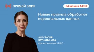 Прямой эфир: «Новые правила обработки персональных данных»