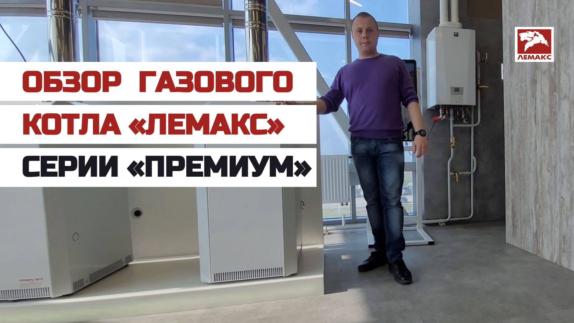 Обзор стального газового котла «Лемакс» серии «Премиум»