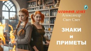 знаки и приметы