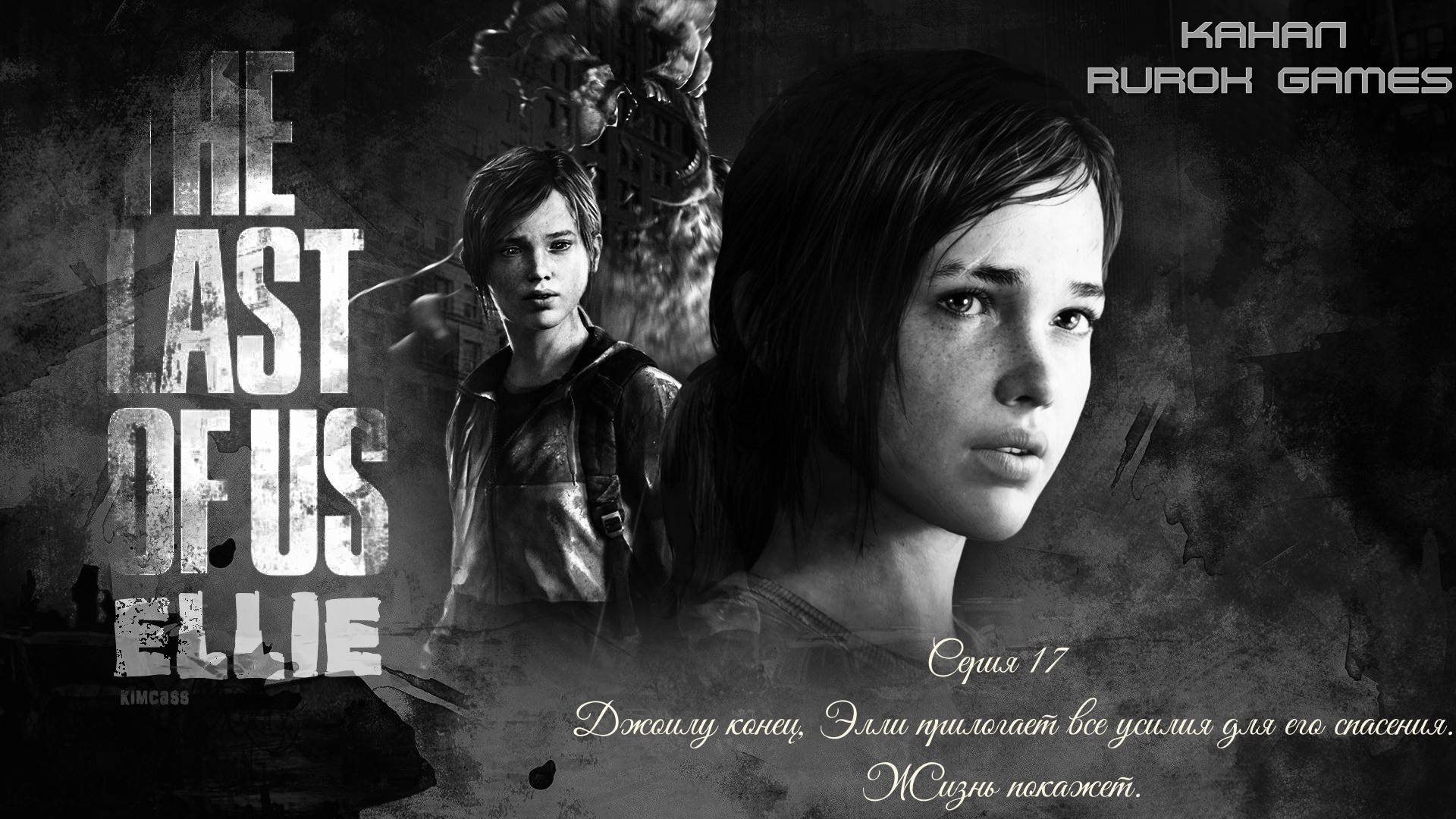 Одни из нас (Первая часть) (Серия 17) (Джоилу конец, Элли прилагает все усилия для его спасения)