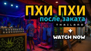 Остров Пхи Пхи после заката 🍹 Лучшие ночные тусовки Таиланда! 🌴 Путешествие в Таиланд #outhome